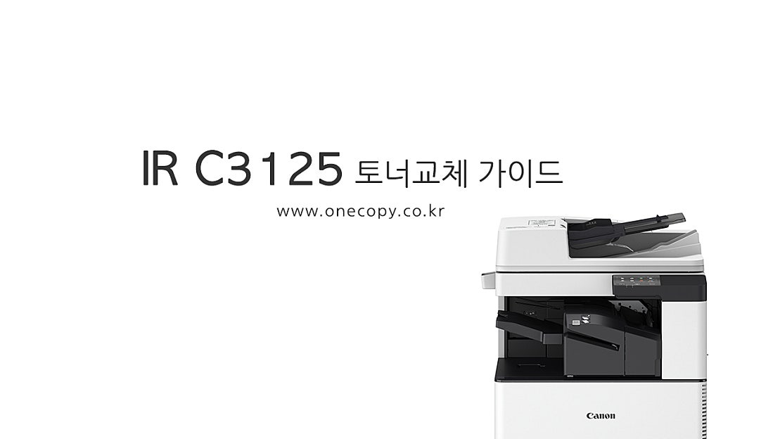 캐논 IR C3125 토너교체영상 - 네이버 TV