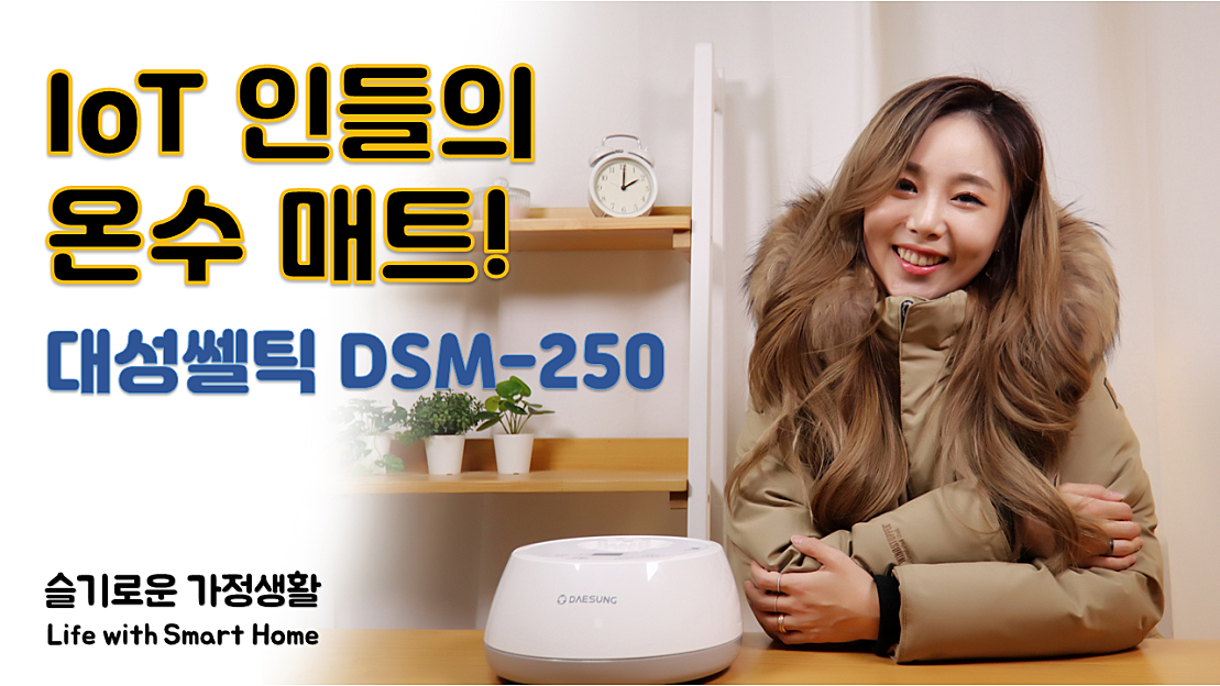 IoT 인들의 온수 매트! 대성쎌틱 DSM-250 - 네이버 TV