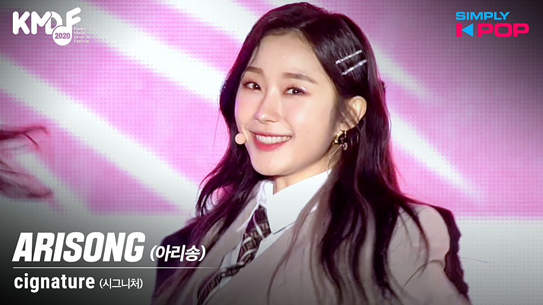 시그니처 ‘아리송 (ARISONG)’ - KMDF 2020 - 네이버 TV