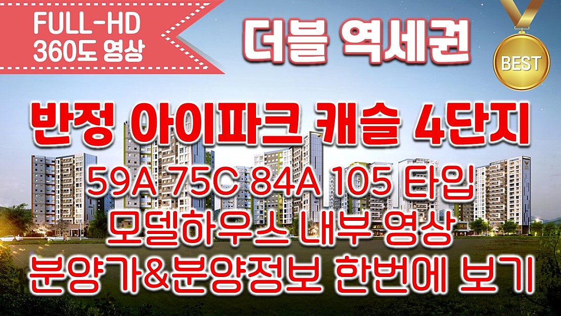 반정 아이파크 캐슬 4단지 59A 75C 84A 105타입별 모델하우스 내부영상&타입별분양가&분양정보 - 네이버 TV