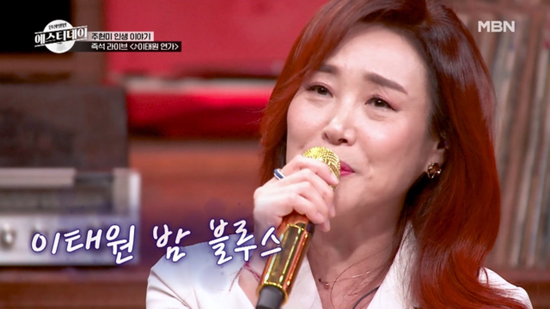이태원이 이렇게 슬프기 있기 없기? 눈물 쏙 빼는 주현미의 ＜이태원 연가＞ MBN 201106 방송 - 네이버 TV