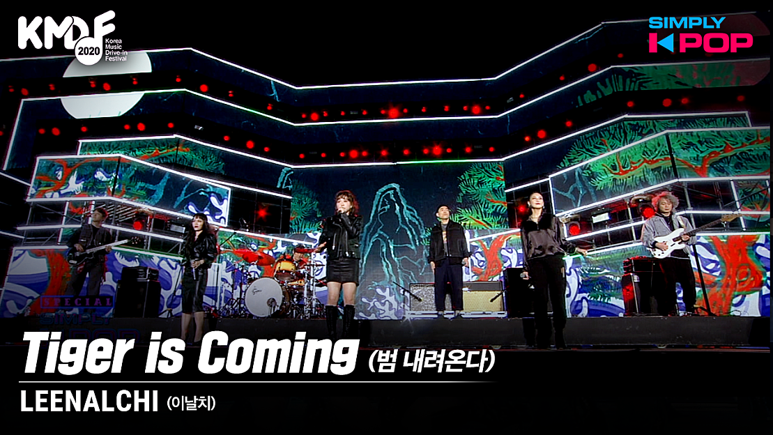 이날치 ‘범 내려온다 (Tiger is Coming)’ - KMDF 2020 - 네이버 TV