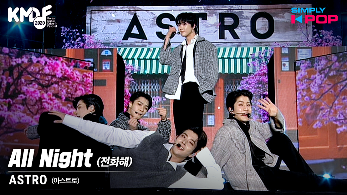 아스트로 ‘전화해 (All Night)’ - KMDF 2020 - 네이버 TV