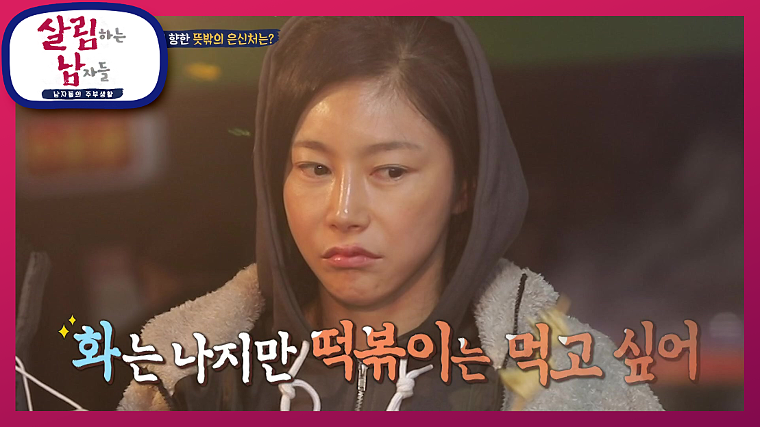 ※가출 예린※ 역시 부부싸움은 칼로 물베기! 기분 풀땐 매콤달달 분식으로♥ | KBS 201107 방송 - 네이버 TV