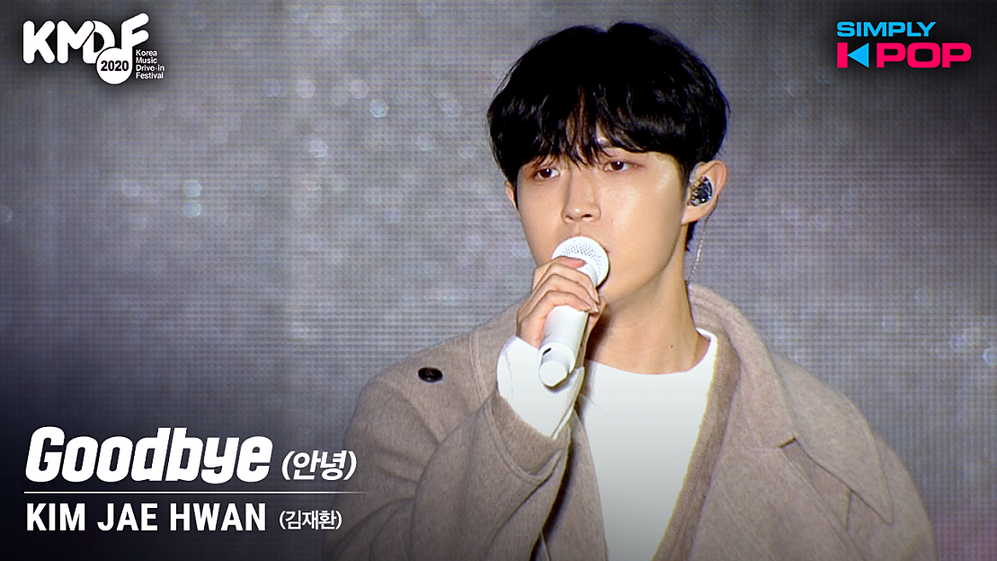 김재환 ‘안녕 (Goodbye)’ - KMDF 2020 - 네이버 TV