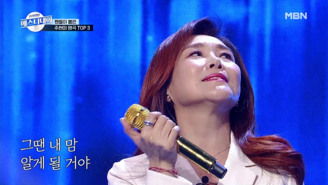 (혼자 듣기 아까운) 주현미 숨은 명곡 3. ＜추억으로 가는 당신＞ MBN 201106 방송 - 네이버 TV