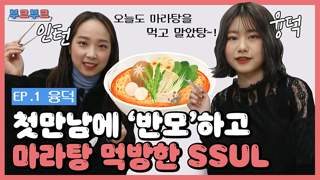 [부크부크]EP.01 첫만남에 '반모'하고 마라탕 먹방한 SSUL - 네이버 TV