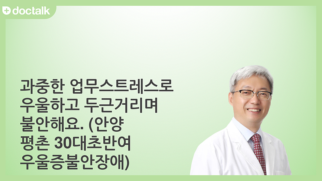 과중한 업무스트레스로 우울하고 두근거리며 불안해요 안양 평촌 30대초반여 우울증불안장애 네이버 Tv