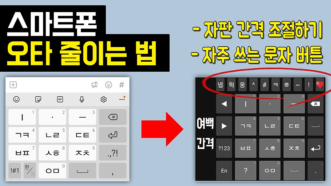 스마트폰 오타 줄여주는 자판 추천 자판 터치 간격 여백 줄이기 자주 쓰는 문자 버튼으 네이버 Tv