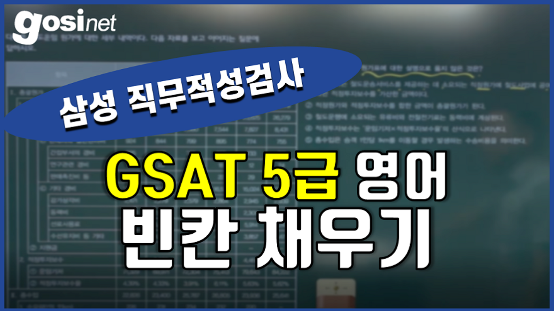 [고시넷] 2020 하반기 삼성 gsat 5급 직무적성검사 영어 - 빈칸 채우기 문제풀이 - 네이버 TV