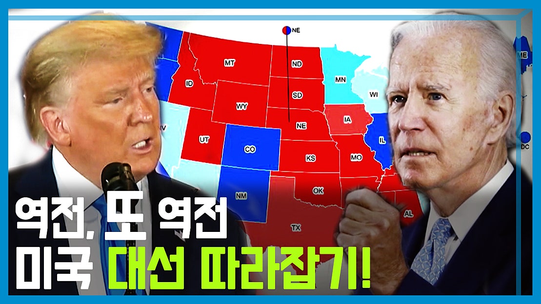 피 말리는 접전, 미국 대선 결과 분석 KBS 201107 방송 - 네이버 TV