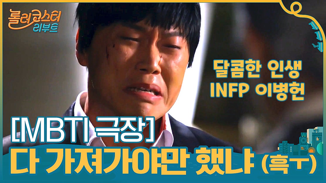[MBTI 극장] 꼭,, 그렇게 다 가져가야만 했냐,,흑,,흐끅,, (우느라 말 못함) | tvN 201110 방송 - 네이버 TV