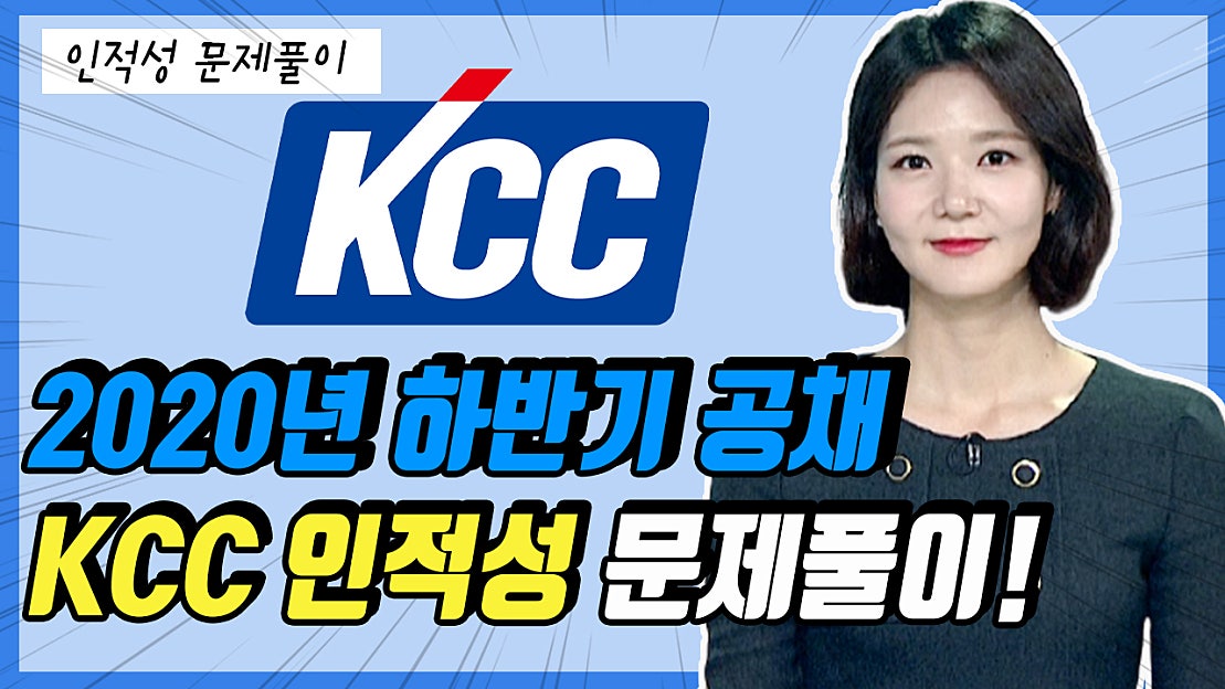KCC 인적성 어떻게 나올지 궁금하시죠? - 네이버 TV
