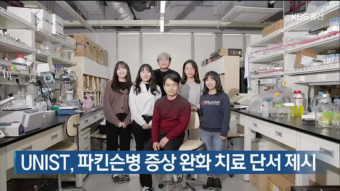 UNIST, 파킨슨병 증상 완화 치료 단서 제시 - 네이버 TV