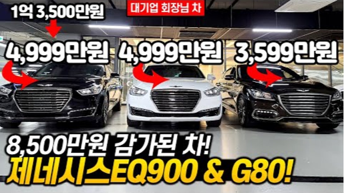 대기업 회장님께서 타시던 상태 좋은 차! 제네시스 G80 & EQ900 & EQ900 리무진.mp4 - 네이버 TV