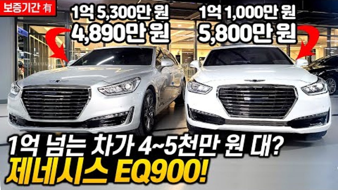 주행거리 실화? 거의 새 차에 가까운데 신차의 1/3 가격! 제네시스 EQ900!! - 네이버 TV