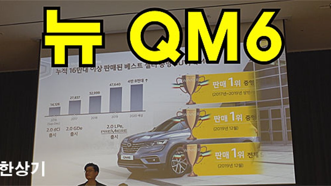 르노삼성 뉴 QM6 상품성 소개 - 2020.11.11 - 네이버 TV