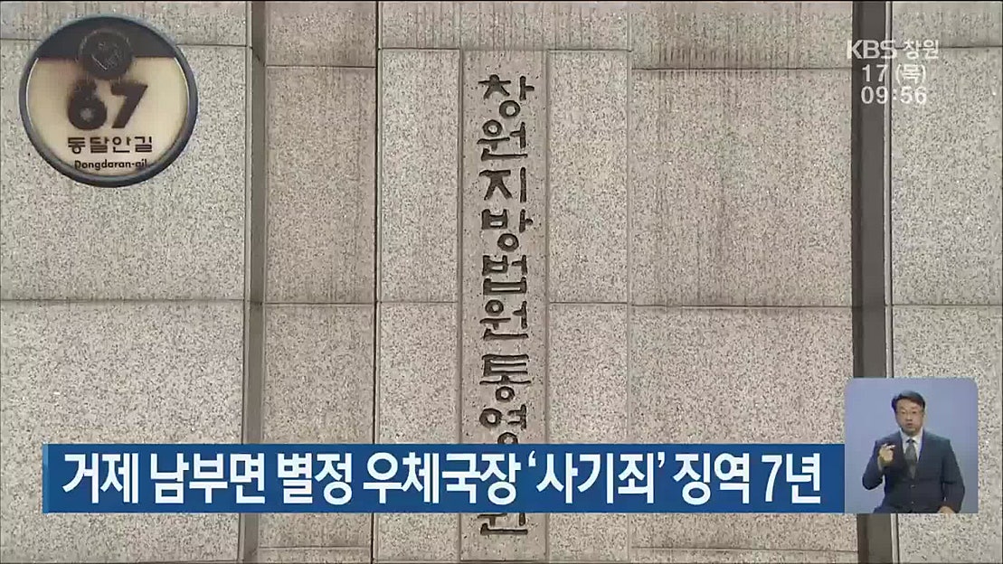 거제 남부면 별정 우체국장 ‘사기죄’ 징역 7년 - 네이버 TV