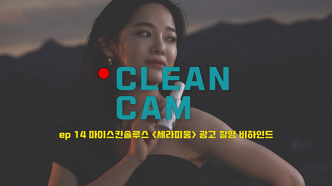 [CLEAN CAM] ep.14 세정 '마이스킨솔루스' 광고 촬영 현장 비하인드 - 네이버 TV