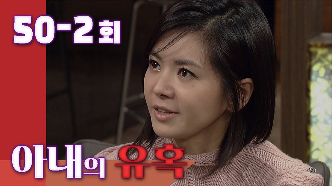 [아내의 유혹 Tempation of Wife] 홀로 착각 Being Alone EP.50-2회 - 네이버 TV