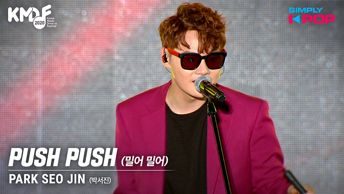 박서진 ‘밀어 밀어 (PUSH PUSH)’ - KMDF 2020 - 네이버 TV