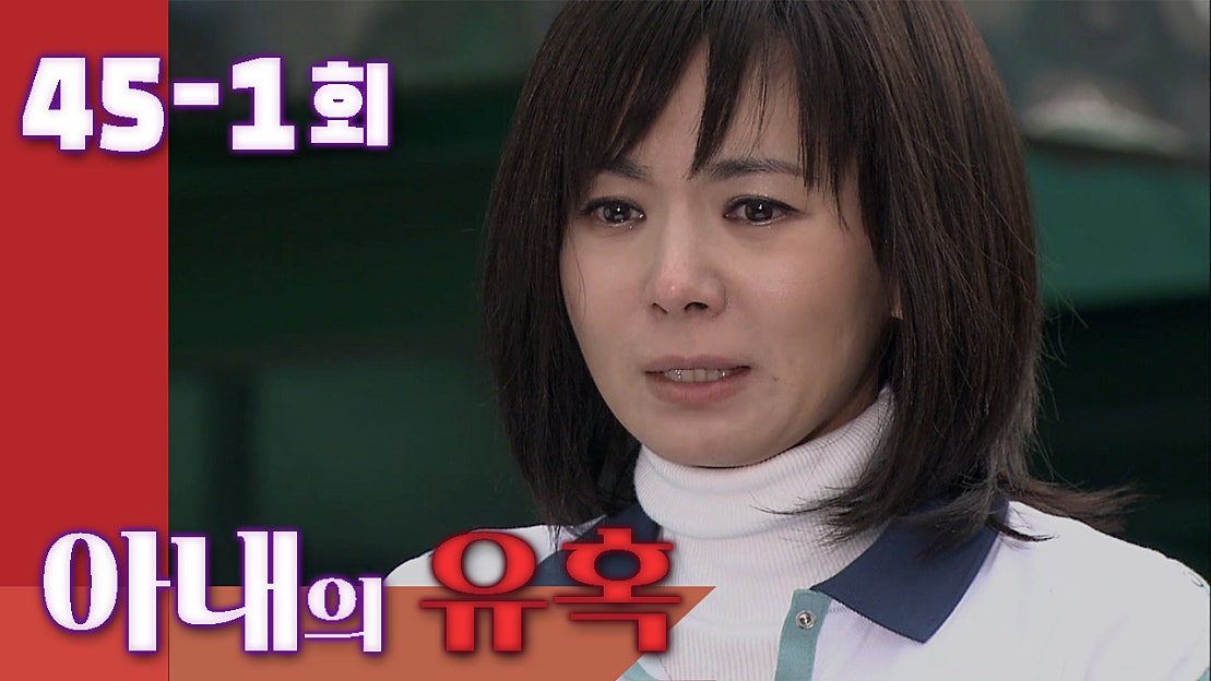 [아내의 유혹 Tempation of Wife] 트라우마 극복 Overcoming Trauma EP.45-1회 - 네이버 TV