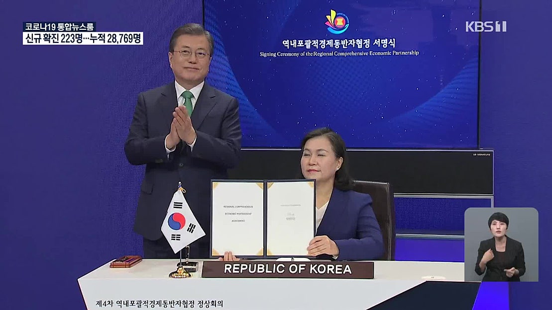 ‘세계 최대 FTA’ RCEP 최종 서명…기대 효과는? - 네이버 TV