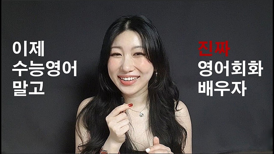 수능영어 말고 진짜 실생활 영어 독학하기 효과적인 영어회화스피킹 공부법 네이버 Tv