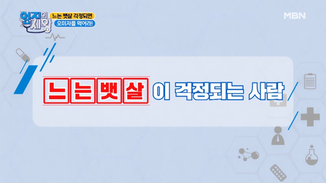 여러분은 아시나요? 오미자가 뇌졸중과 비만을 예방해준다는데~ MBN 201117 방송 - 네이버 TV