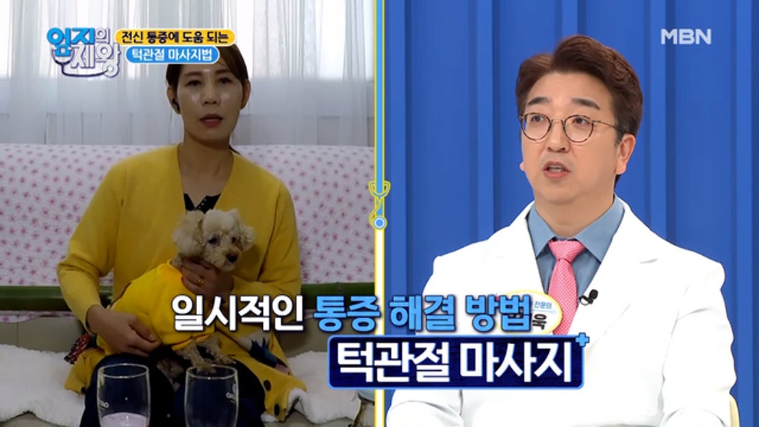 하루 딱, 10분! 통증 완화하는 [턱관절 마사지] MBN 201117 방송 - 네이버 TV