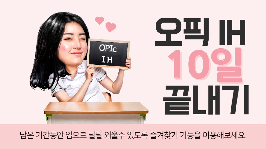오픽시험 10일 만에 OPIc IH 준비하는 만능 오픽스크립트 - 네이버 TV
