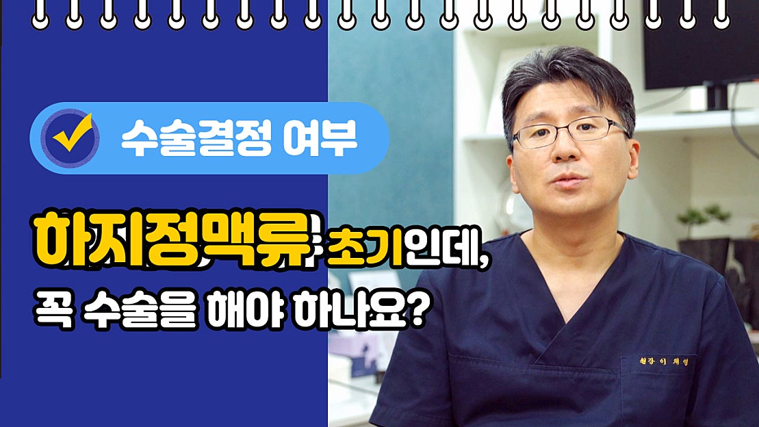 복재정맥의 이상유무로 달라지는 하지정맥류 초기 치료방법 잘못된 하지정맥류의 초기 네이버 Tv