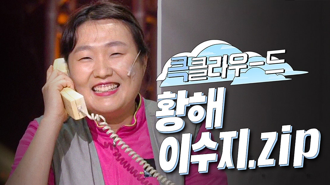 [크큭티비] 큭클라우드 : 황해 이팀장 이수지 모음.zip| KBS 방송 - 네이버 TV