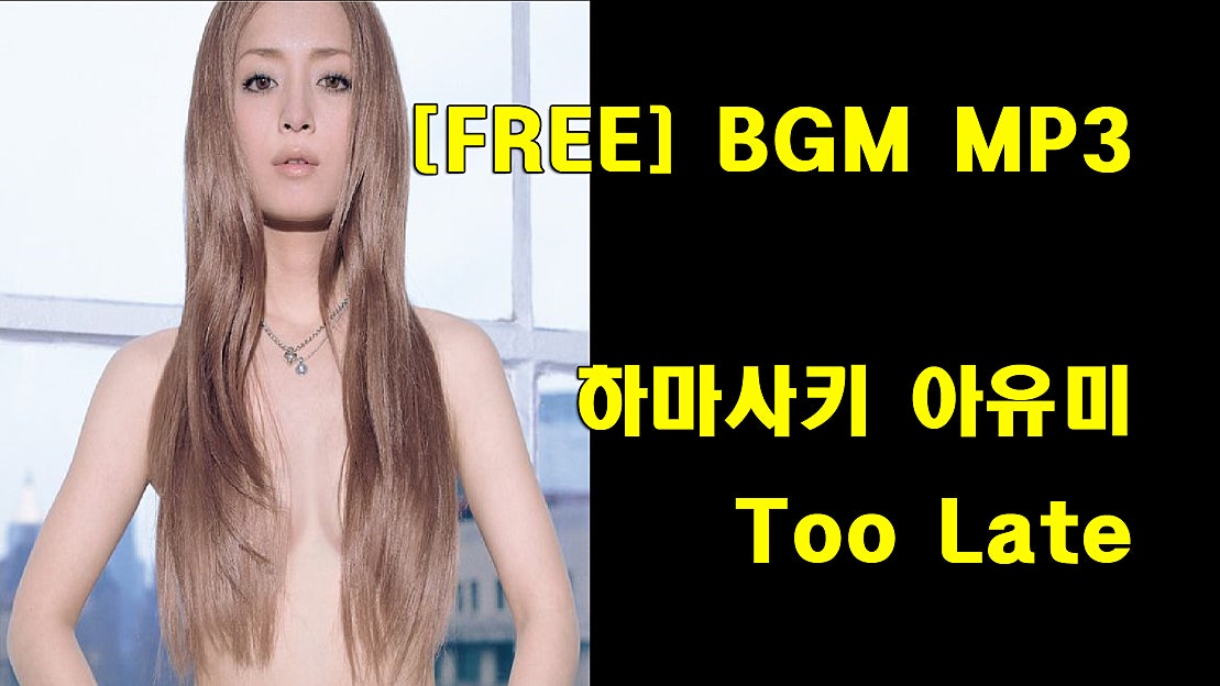 하마사키 아유미 Ayumi Hamasaki - Too Late 浜崎あゆみ COVER - 네이버 TV