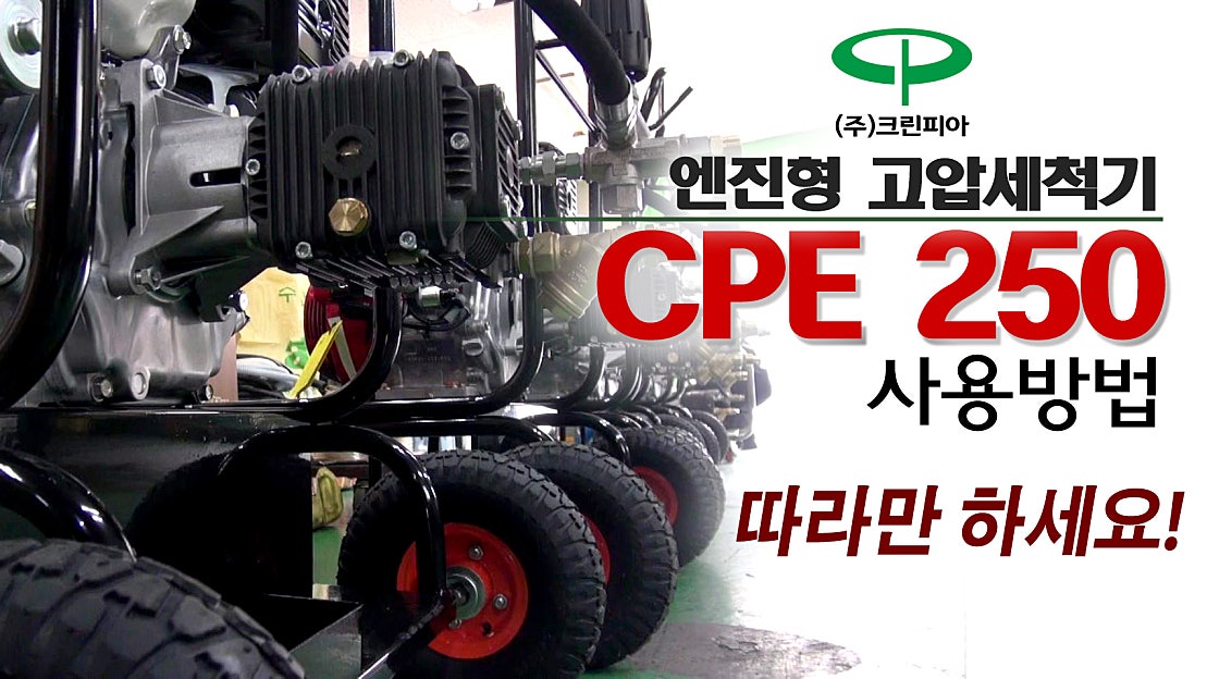 크린피아 엔진형 고압세척기 CPE 250 사용법 따라만하세요 - 네이버 TV