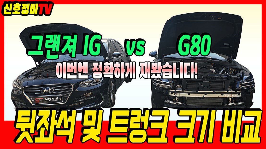 G80 vs 그랜져IG 뒷좌석 공간 및 트렁크 크기비교! 이번엔 줄자로 정확하게 재봤습니다 - 네이버 TV