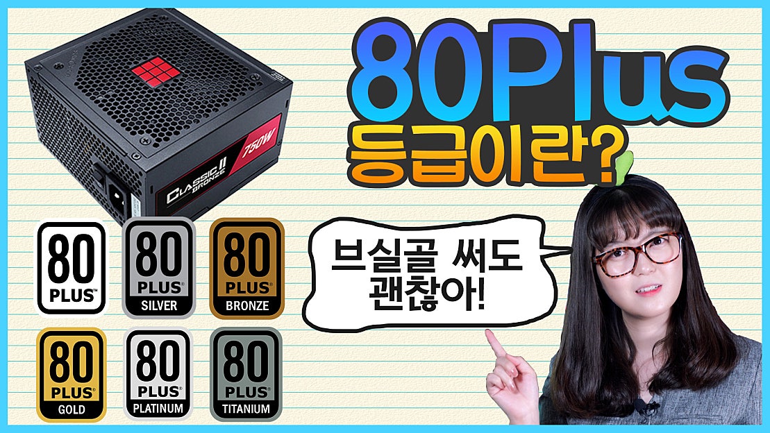 꼭 높은 등급을 써야할까? / 파워 서플라이 80Plus 등급이란? [브로리퀘스트] - 네이버 TV