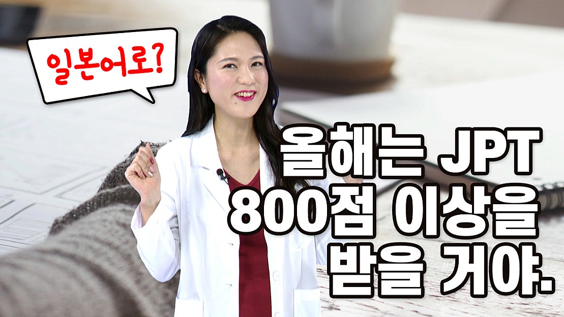 [데일리 일본어 회화] "올해는 JPT 800점 이상을 받을 거야." - 네이버 TV