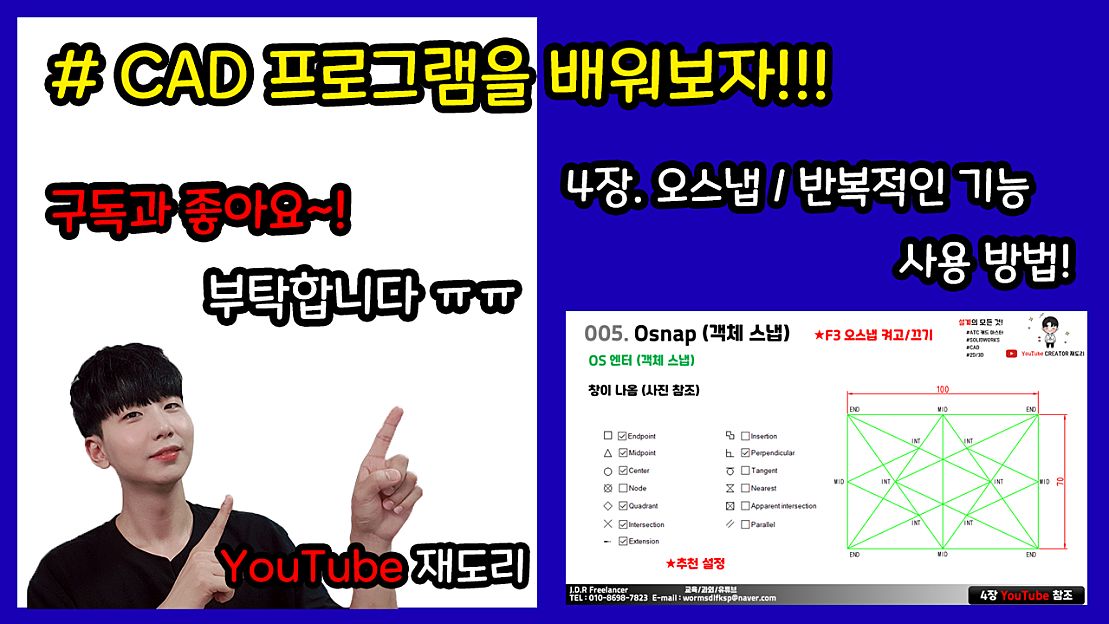 재도리 4장 캐드cad 오스냅반복적인 기능 사용법 강좌인강교육기초배우기 네이버 Tv