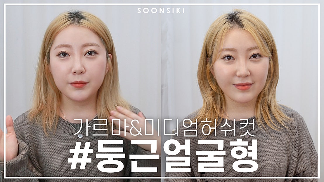 둥근 얼굴형에 잘 어울리는 헤어스타일 중단발 허쉬컷 고데기 스타일링 L 사이드뱅 애교 네이버 Tv