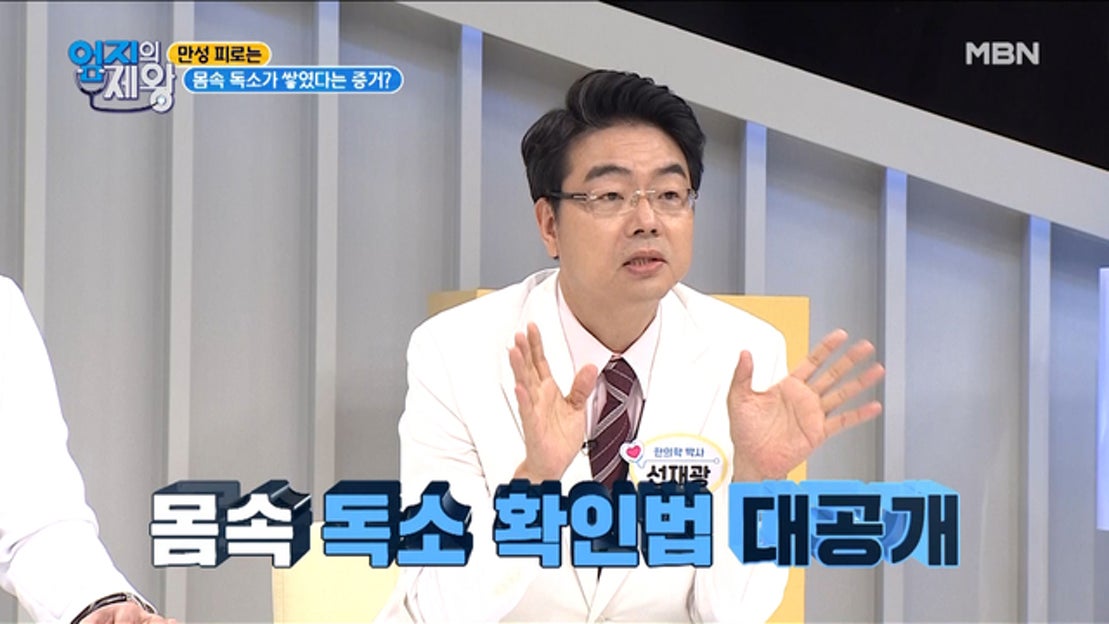 ※집중※ 만성 피로 해결! 몸속 독소 빼는 방법이 있다? MBN 201124 방송 - 네이버 TV