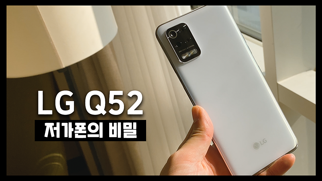 진짜 33만원? 보급형 저가폰 LG Q52 실사용 리뷰 | 튼튼한 학생폰 & 선물용 효도폰 고민끝 ! - 네이버 TV