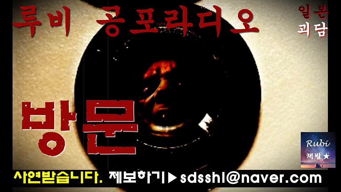 [루비 공포라디오] 방문/일본괴담/실화괴담/괴담/무서운이야기/공포/호러 - 네이버 TV