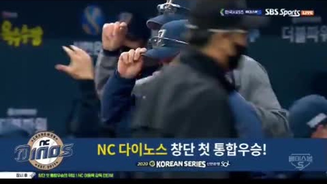 2020 한국시리즈 우승 NC 다이노스 우승콜 자막버전(KBS MBC SBS +경남MBC) - 네이버 TV