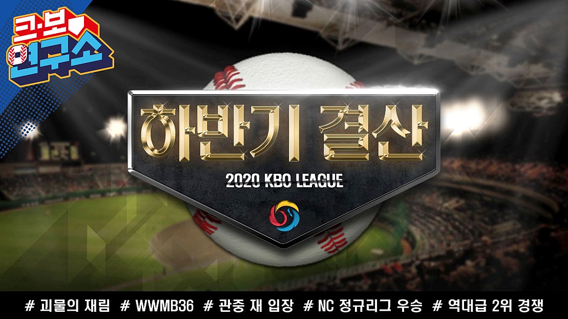 [2020 결산] KBO 리그 결산 - 하반기 - 네이버 TV