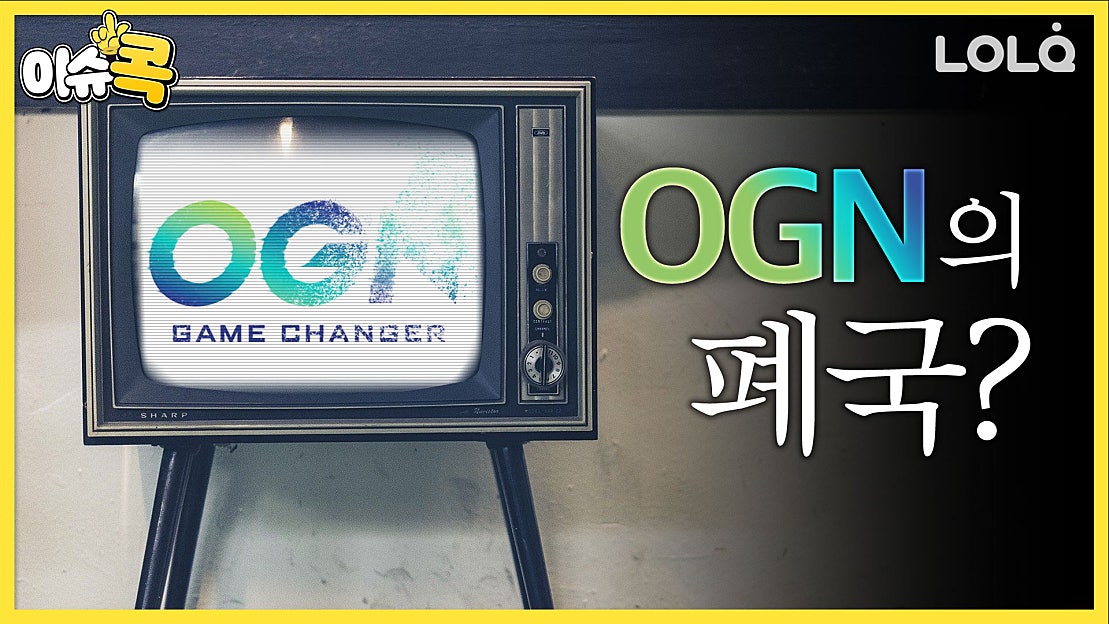OGN 폐국? 온게임넷은 역사로 사라질까? / 이슈콕☝ | 롤큐이슈 LOLQissue - 네이버 TV