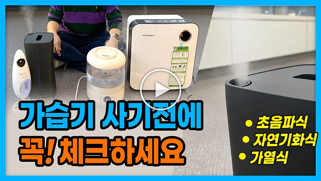 가습기 사기전에 꼭 체크하세요초음파식자연기화식가열식 네이버 Tv