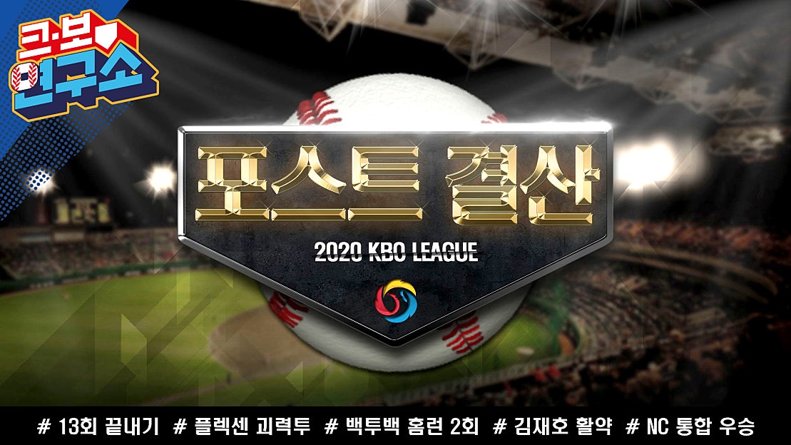 [2020 결산] KBO 리그 결산 - 포스트시즌 - 네이버 TV