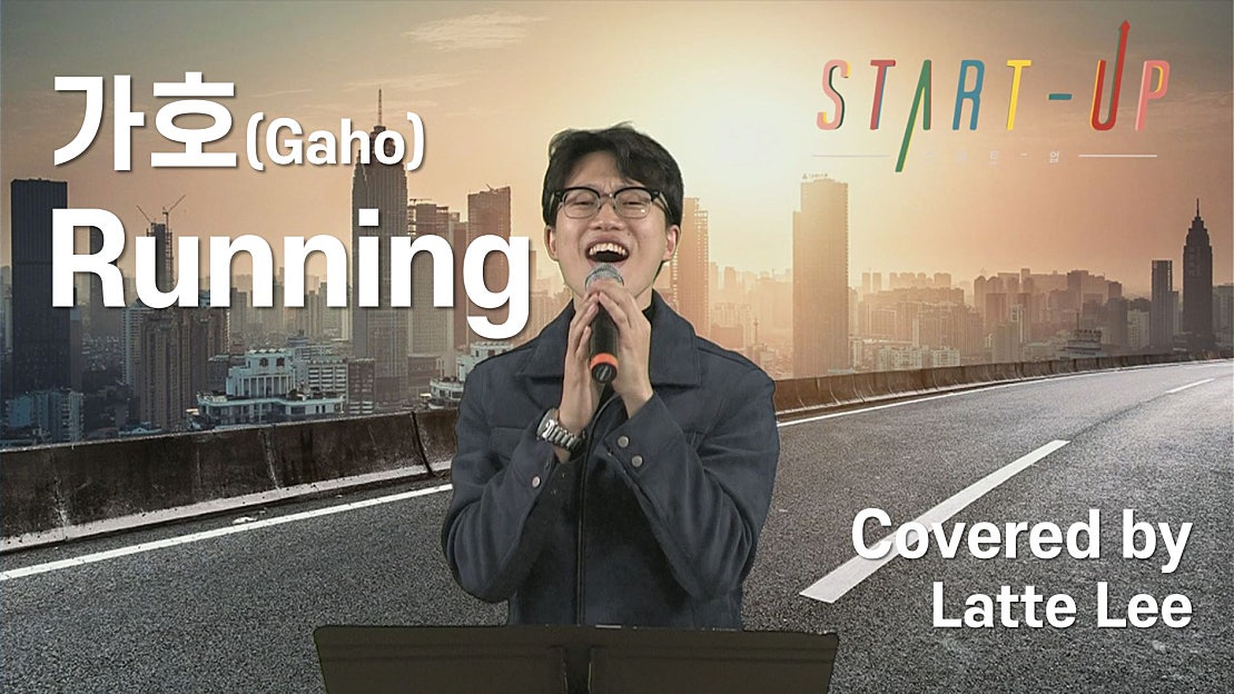 가호(Gaho) - Running [스타트업 OST (START-UP OST)] l Covered by Latte Lee ...