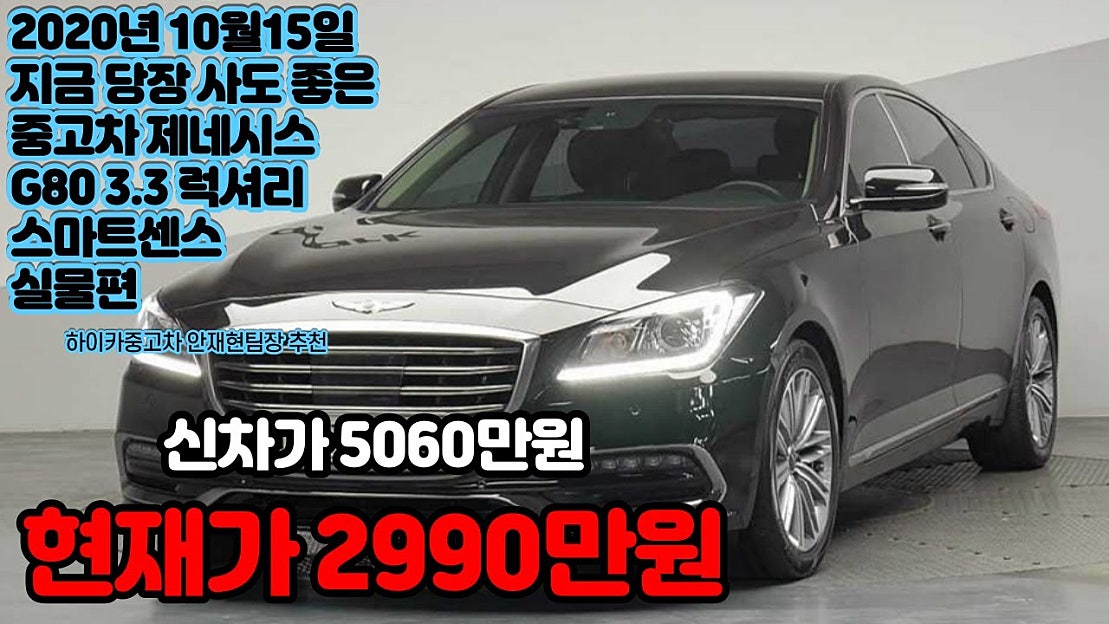 2020년 10월 15일 지금 당장 사도 좋은 중고차 제네시스 G80 럭셔리 3.3GDI 스마트센스 실물편 - 네이버 TV